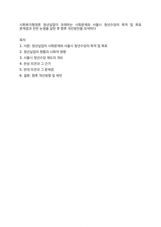 사회복지행정론 청년실업이 초래하는 사회문제와 서울시 청년수당의 목적 및 목표 문제점과 찬반 논쟁을 살핀 후 향후 개선방안을 모색하다