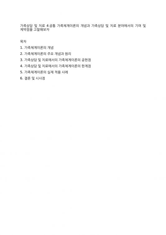 가족상담 및 치료 4공통 가족체계이론의 개념과 가족상담 및 치료 분야에서의 기여 및 제약점을 고찰해보자