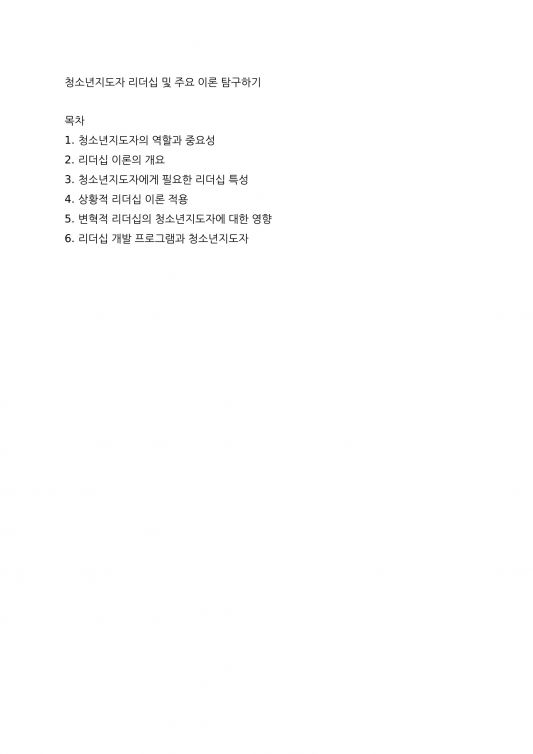 청소년지도자 리더십 및 주요 이론 탐구하기