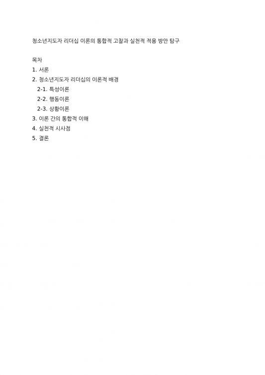 청소년지도자 리더십 이론의 통합적 고찰과 실천적 적용 방안 탐구