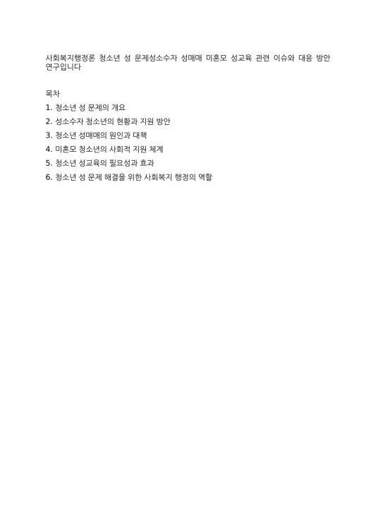 사회복지행정론 청소년 성 문제성소수자 성매매 미혼모 성교육 관련 이슈와 대응 방안 연구입니다