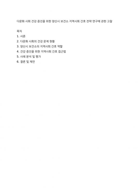 다문화 사회 건강 증진을 위한 양산시 보건소 지역사회 간호 전략 연구에 관한 고찰