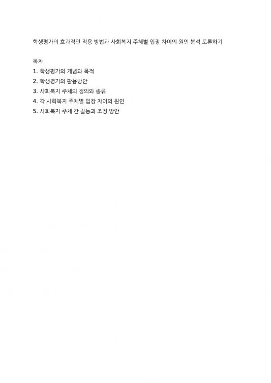 학생평가의 효과적인 적용 방법과 사회복지 주체별 입장 차이의 원인 분석 토론하기