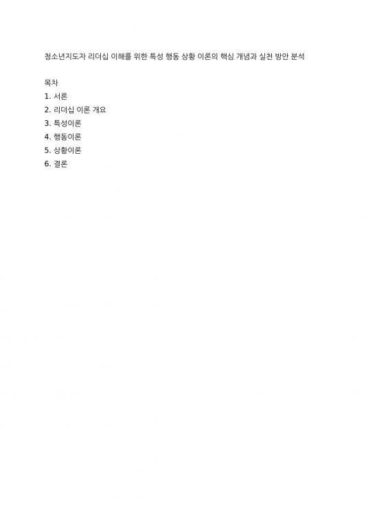 청소년지도자 리더십 이해를 위한 특성 행동 상황 이론의 핵심 개념과 실천 방안 분석