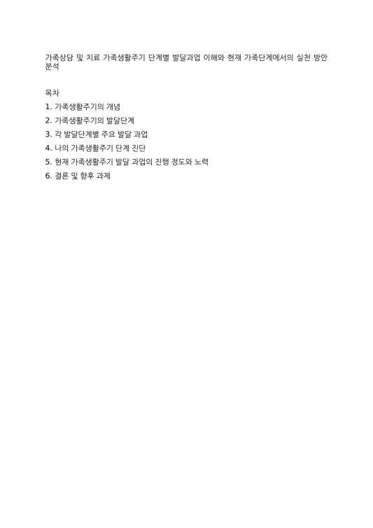 가족상담 및 치료 가족생활주기 단계별 발달과업 이해와 현재 가족단계에서의 실천 방안 분석