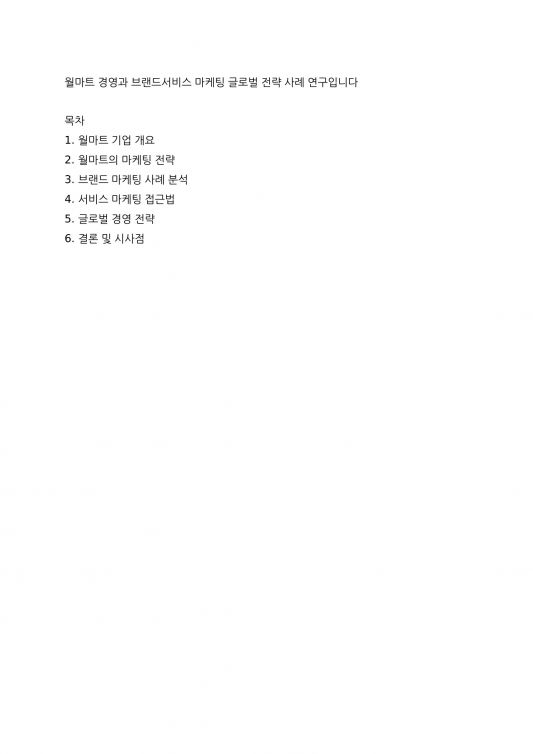 월마트 경영과 브랜드서비스 마케팅 글로벌 전략 사례 연구입니다