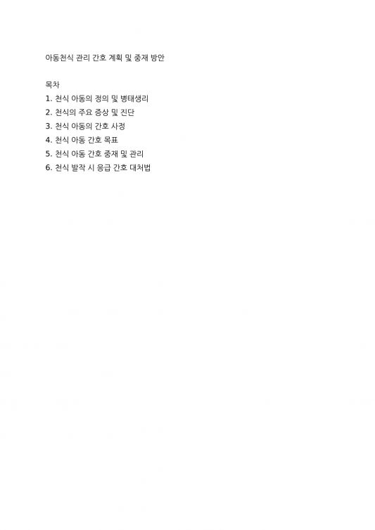 아동천식 관리 간호 계획 및 중재 방안