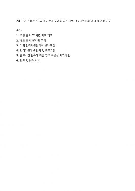2018년 7월 주 52시간 근로제 도입에 따른 기업 인적자원관리 및 개발 전략 연구
