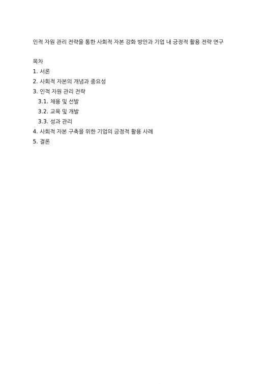 인적 자원 관리 전략을 통한 사회적 자본 강화 방안과 기업 내 긍정적 활용 전략 연구
