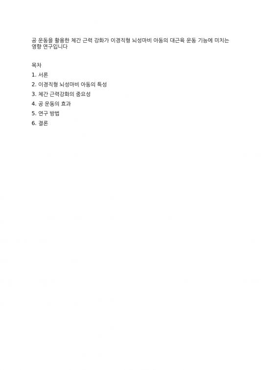 공 운동을 활용한 체간 근력 강화가 이경직형 뇌성마비 아동의 대근육 운동 기능에 미치는 영향 연구입니다