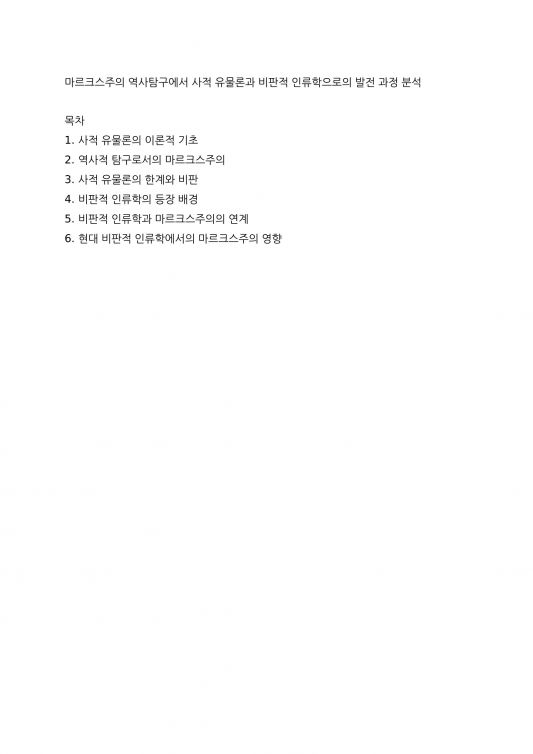 마르크스주의 역사탐구에서 사적 유물론과 비판적 인류학으로의 발전 과정 분석