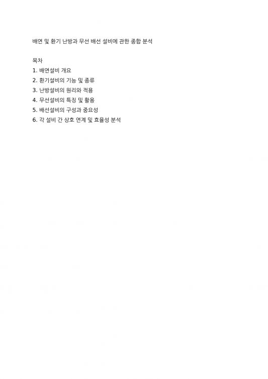 배연 및 환기 난방과 무선 배선 설비에 관한 종합 분석