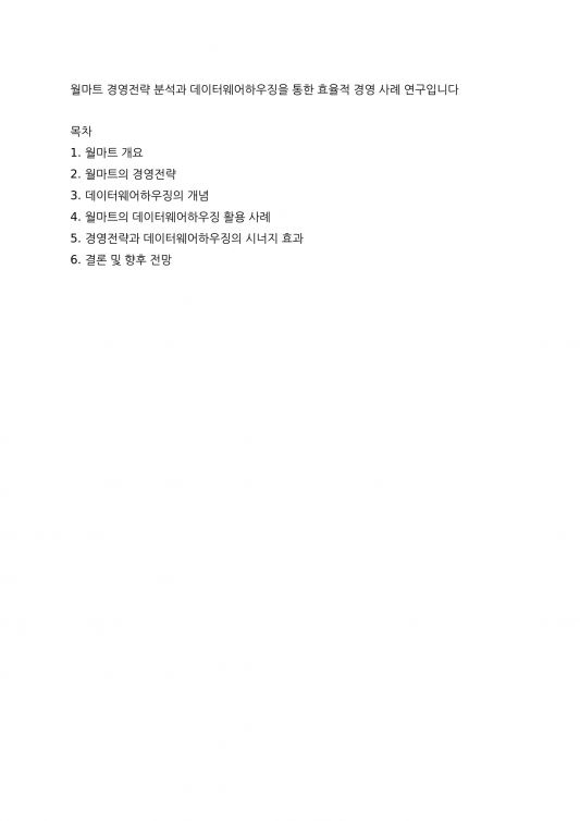 월마트 경영전략 분석과 데이터웨어하우징을 통한 효율적 경영 사례 연구입니다