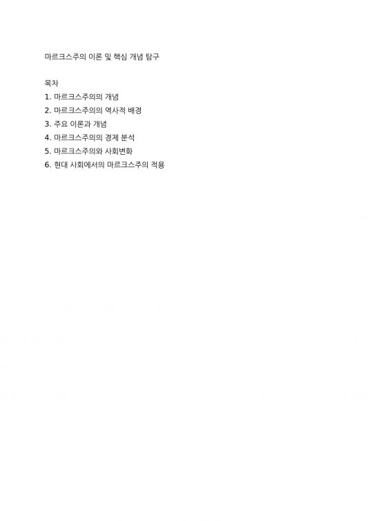 마르크스주의 이론 및 핵심 개념 탐구