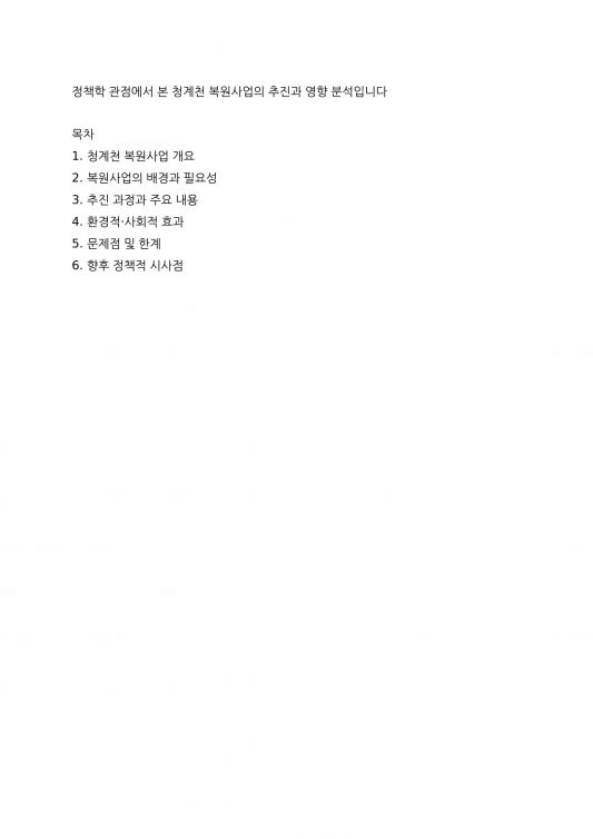 정책학 관점에서 본 청계천 복원사업의 추진과 영향 분석입니다