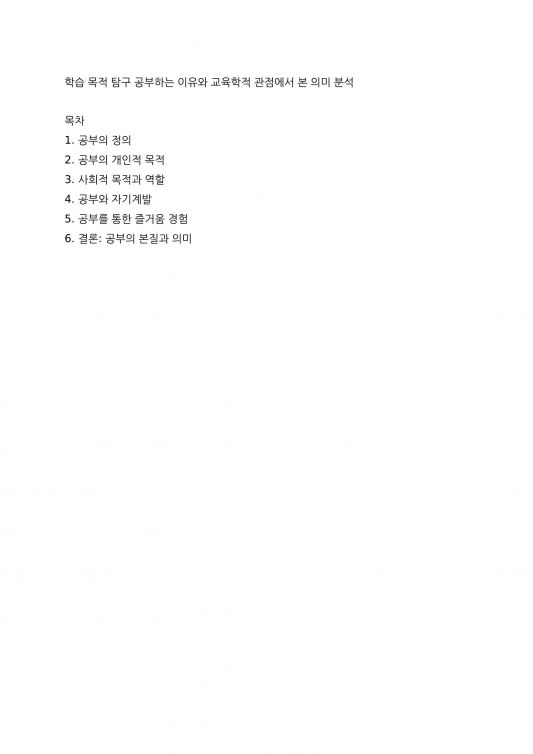학습 목적 탐구 공부하는 이유와 교육학적 관점에서 본 의미 분석