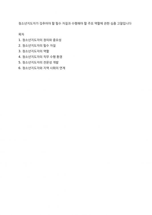 청소년지도자가 갖추어야 할 필수 자질과 수행해야 할 주요 역할에 관한 심층 고찰입니다