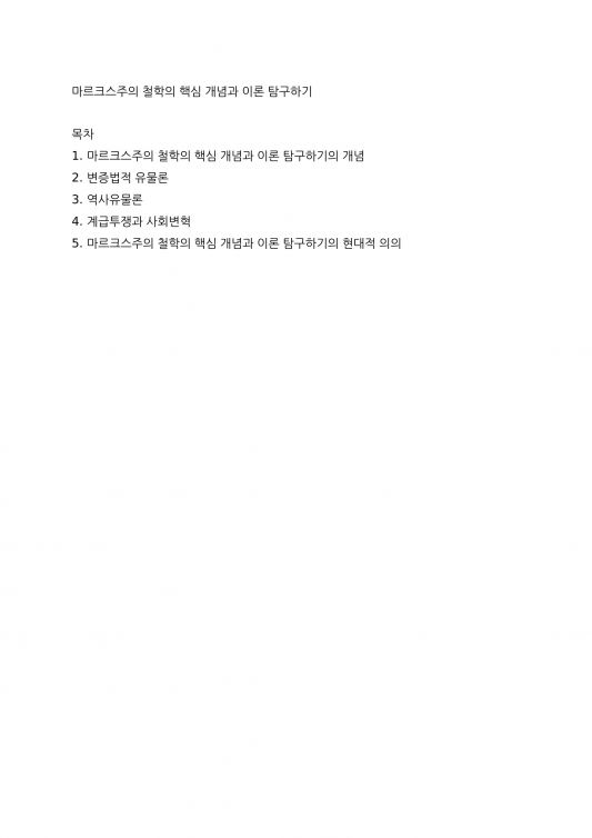 마르크스주의 철학의 핵심 개념과 이론 탐구하기