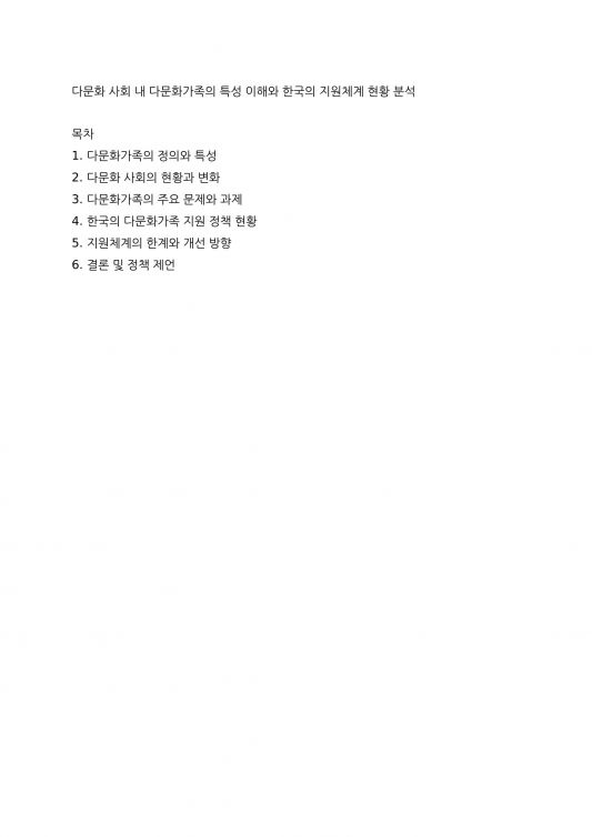 다문화 사회 내 다문화가족의 특성 이해와 한국의 지원체계 현황 분석