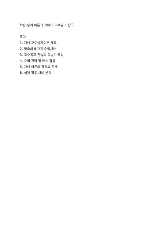 학습 설계 이론과 가네의 교수원리 탐구