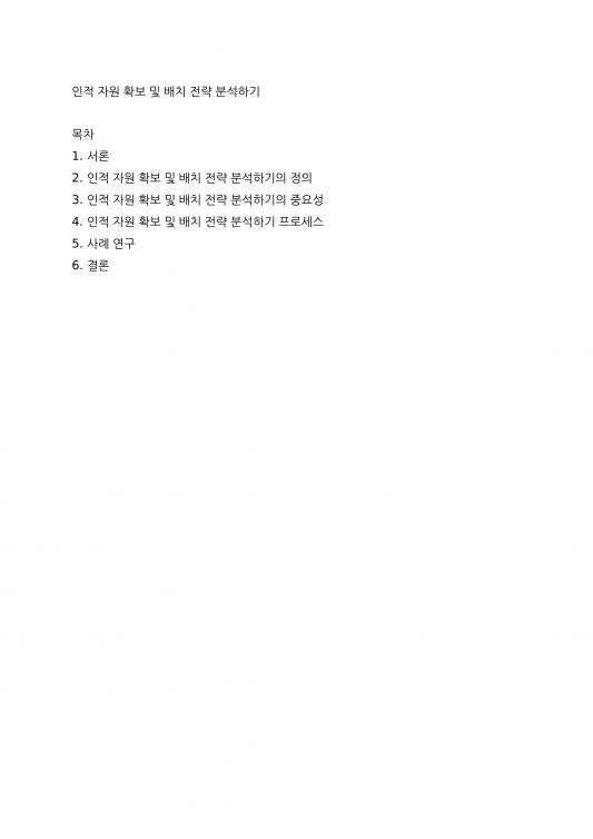 인적 자원 확보 및 배치 전략 분석하기