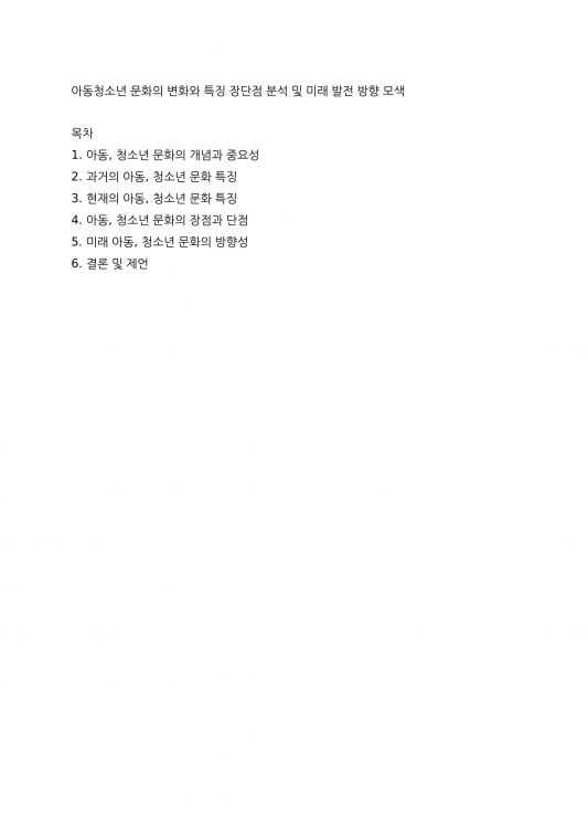 아동청소년 문화의 변화와 특징 장단점 분석 및 미래 발전 방향 모색