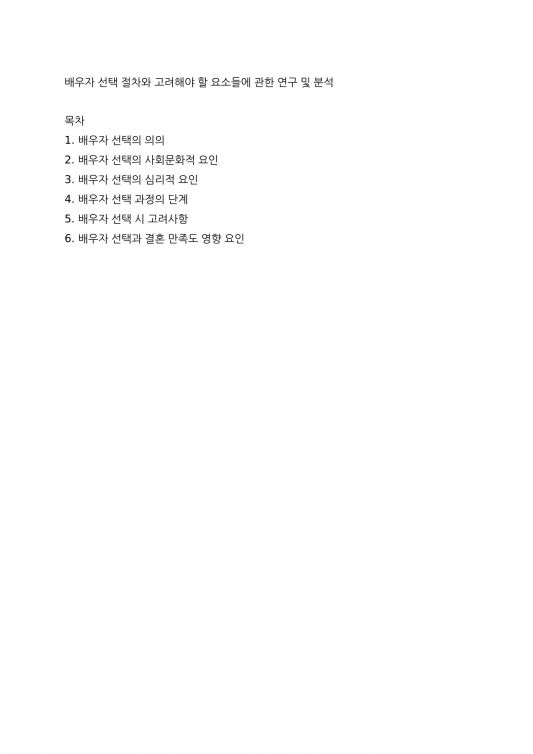 배우자 선택 절차와 고려해야 할 요소들에 관한 연구 및 분석