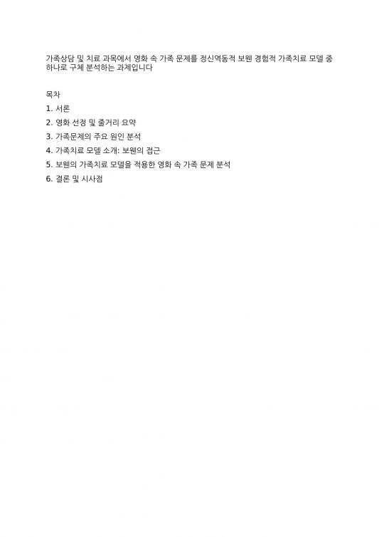 가족상담 및 치료 과목에서 영화 속 가족 문제를 정신역동적 보웬 경험적 가족치료 모델 중 하나로 구체 분석하는 과제입니다
