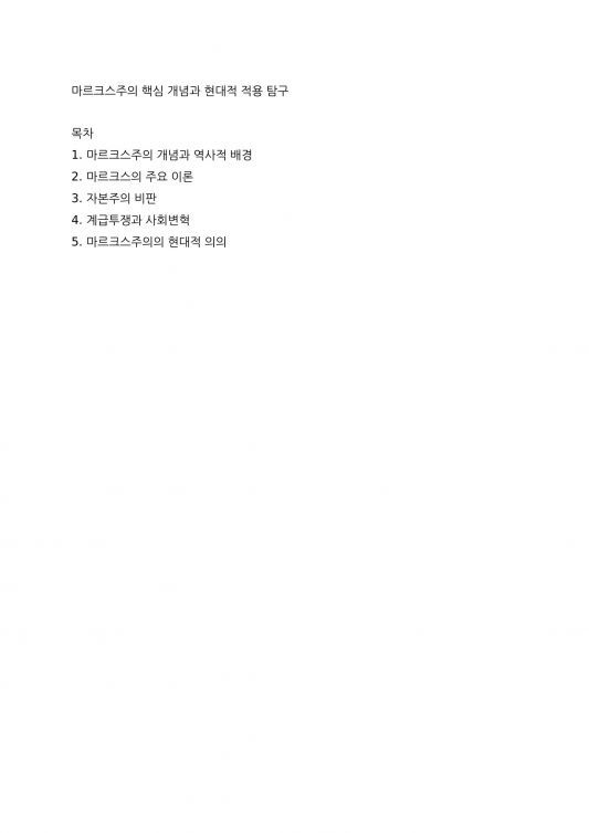 마르크스주의 핵심 개념과 현대적 적용 탐구