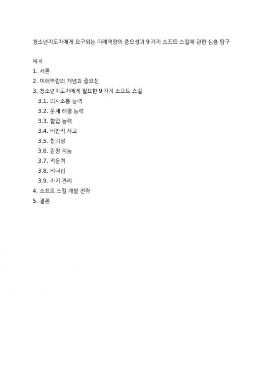 청소년지도자에게 요구되는 미래역량의 중요성과 9가지 소프트 스킬에 관한 심층 탐구