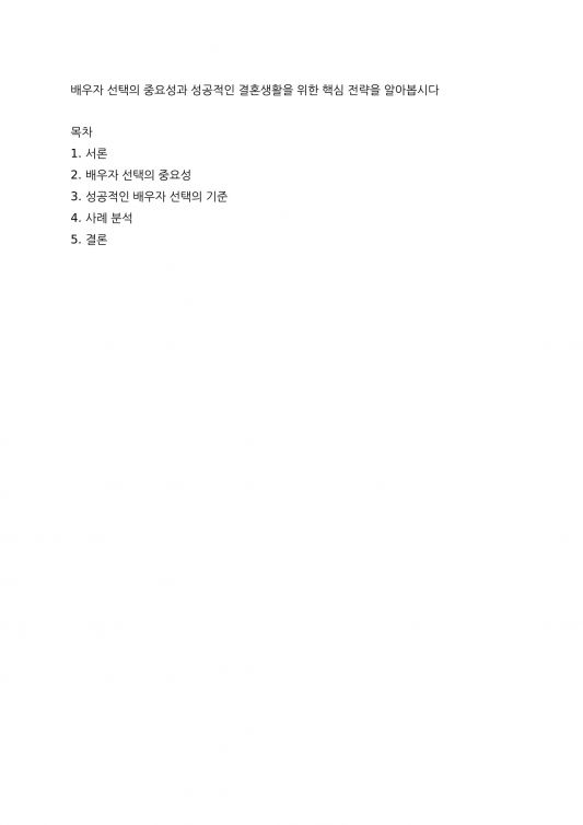 배우자 선택의 중요성과 성공적인 결혼생활을 위한 핵심 전략을 알아봅시다