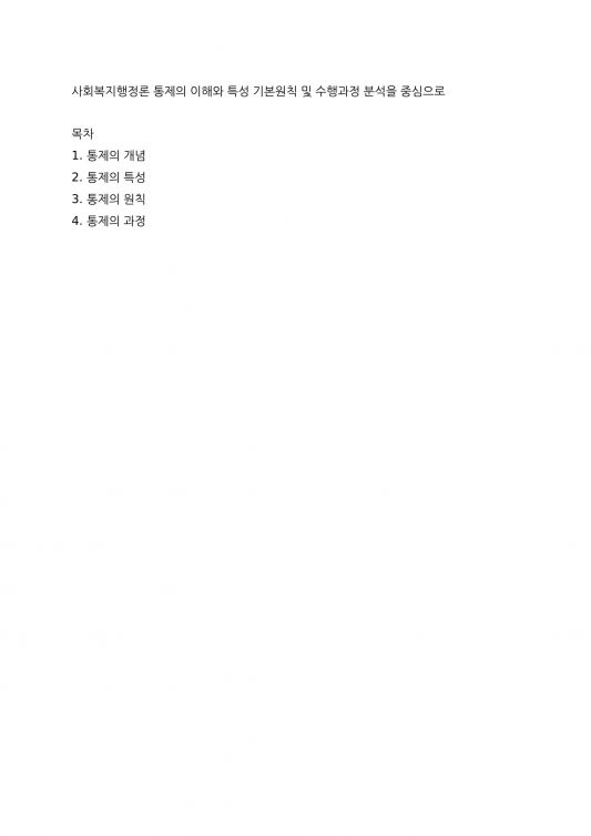 사회복지행정론 통제의 이해와 특성 기본원칙 및 수행과정 분석을 중심으로