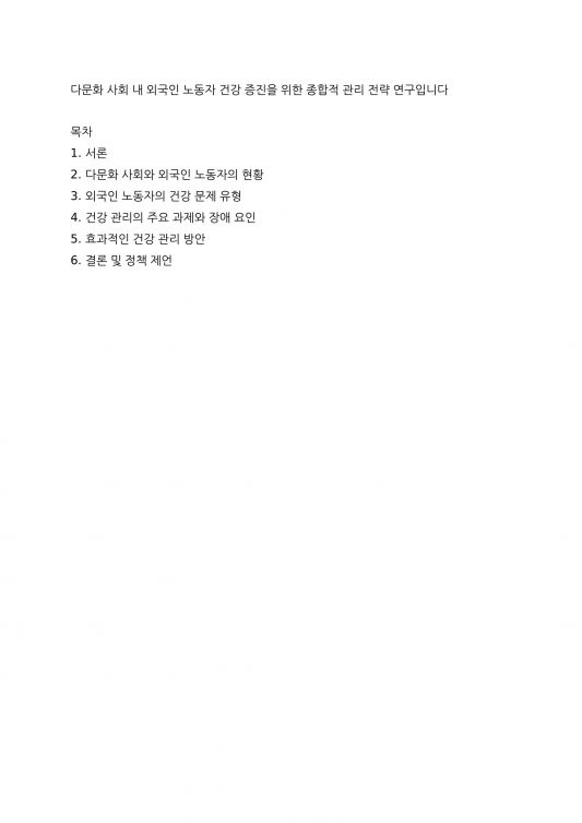 다문화 사회 내 외국인 노동자 건강 증진을 위한 종합적 관리 전략 연구입니다