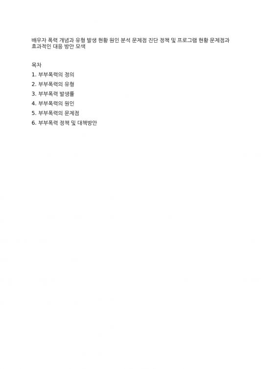 배우자 폭력 개념과 유형 발생 현황 원인 분석 문제점 진단 정책 및 프로그램 현황 문제점과 효과적인 대응 방안 모색