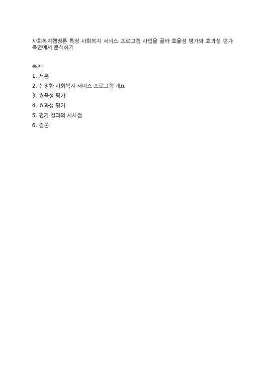 사회복지행정론 특정 사회복지 서비스 프로그램 사업을 골라 효율성 평가와 효과성 평가 측면에서 분석하기