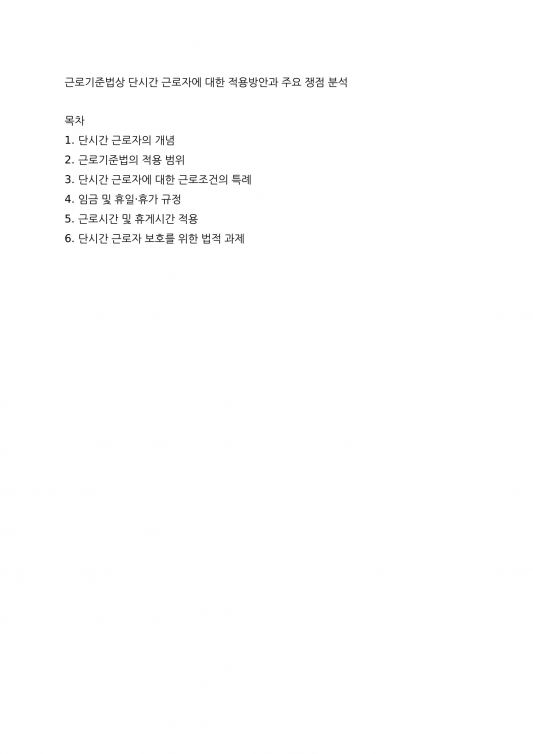 근로기준법상 단시간 근로자에 대한 적용방안과 주요 쟁점 분석