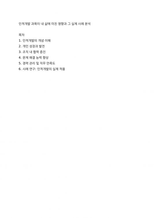 인적개발 과목이 내 삶에 미친 영향과 그 실제 사례 분석