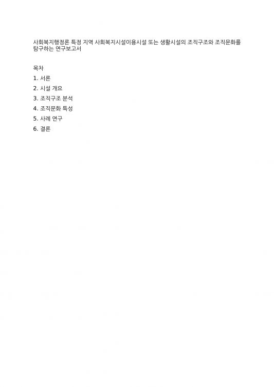 사회복지행정론 특정 지역 사회복지시설이용시설 또는 생활시설의 조직구조와 조직문화를 탐구하는 연구보고서