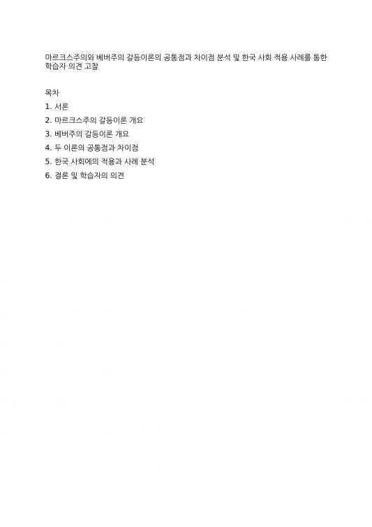 마르크스주의와 베버주의 갈등이론의 공통점과 차이점 분석 및 한국 사회 적용 사례를 통한 학습자 의견 고찰