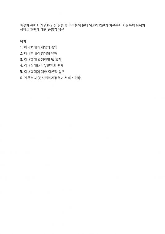 배우자 폭력의 개념과 범위 현황 및 부부관계 문제 이론적 접근과 가족복지 사회복지 정책과 서비스 현황에 대한 종합적 탐구