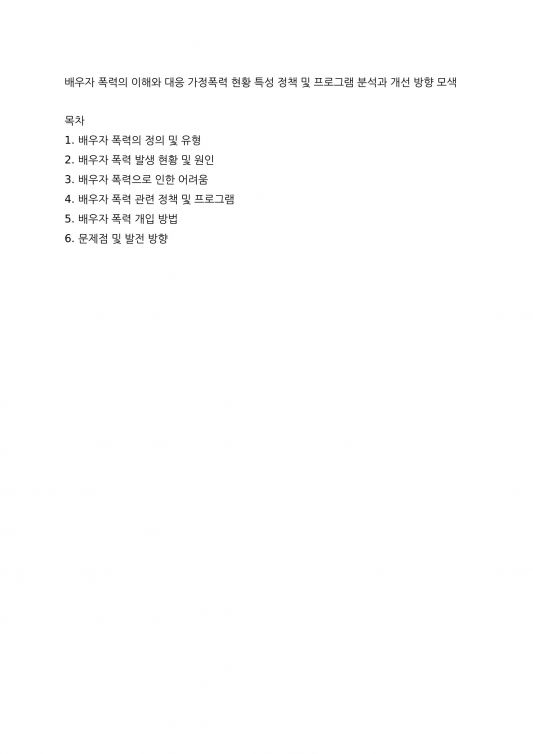 배우자 폭력의 이해와 대응 가정폭력 현황 특성 정책 및 프로그램 분석과 개선 방향 모색