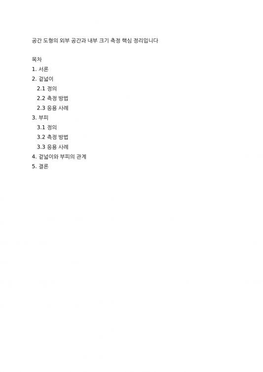 공간 도형의 외부 공간과 내부 크기 측정 핵심 정리입니다