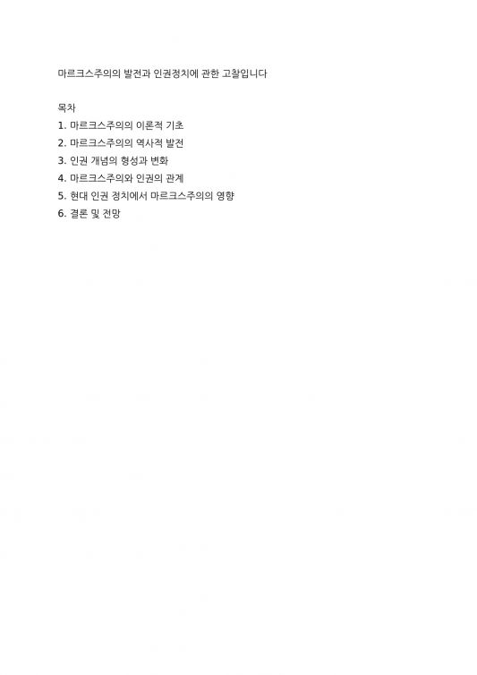마르크스주의의 발전과 인권정치에 관한 고찰입니다