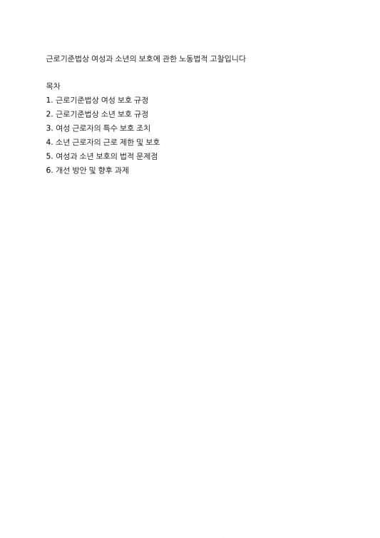 근로기준법상 여성과 소년의 보호에 관한 노동법적 고찰입니다