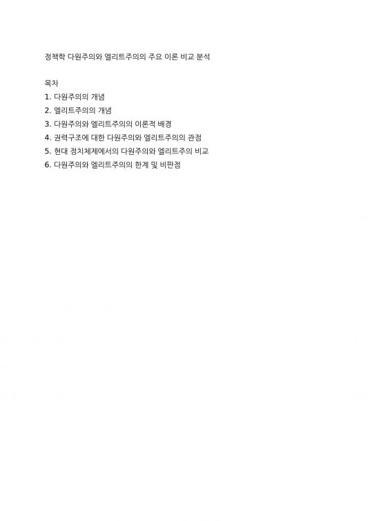 정책학 다원주의와 엘리트주의의 주요 이론 비교 분석