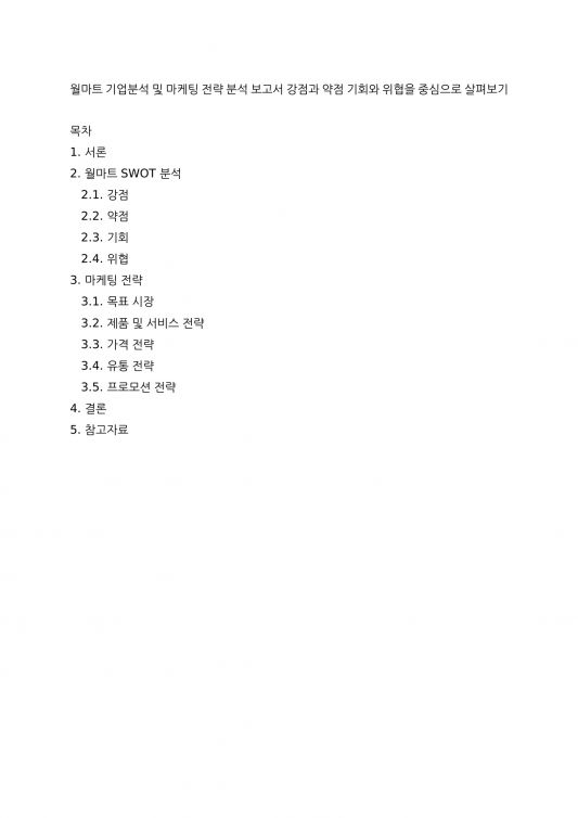 월마트 기업분석 및 마케팅 전략 분석 보고서 강점과 약점 기회와 위협을 중심으로 살펴보기