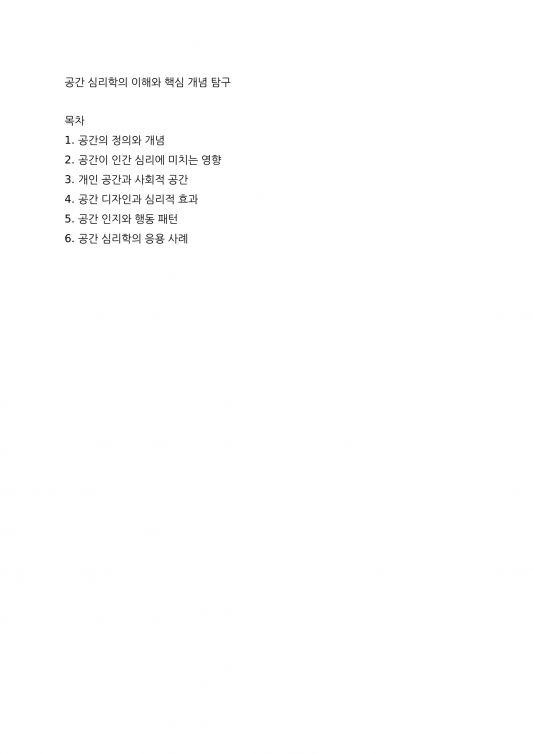 공간 심리학의 이해와 핵심 개념 탐구