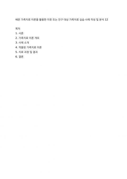 배운 가족치료 이론을 활용한 이웃 또는 친구 대상 가족치료 실습 사례 작성 및 분석 12