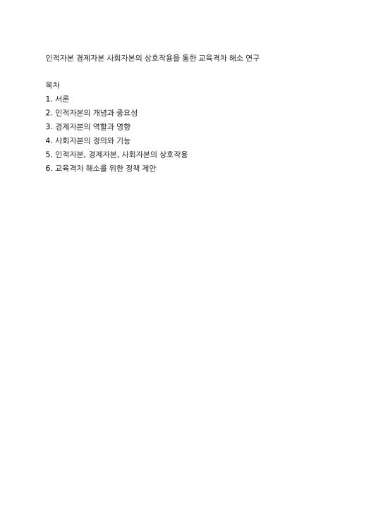 인적자본 경제자본 사회자본의 상호작용을 통한 교육격차 해소 연구