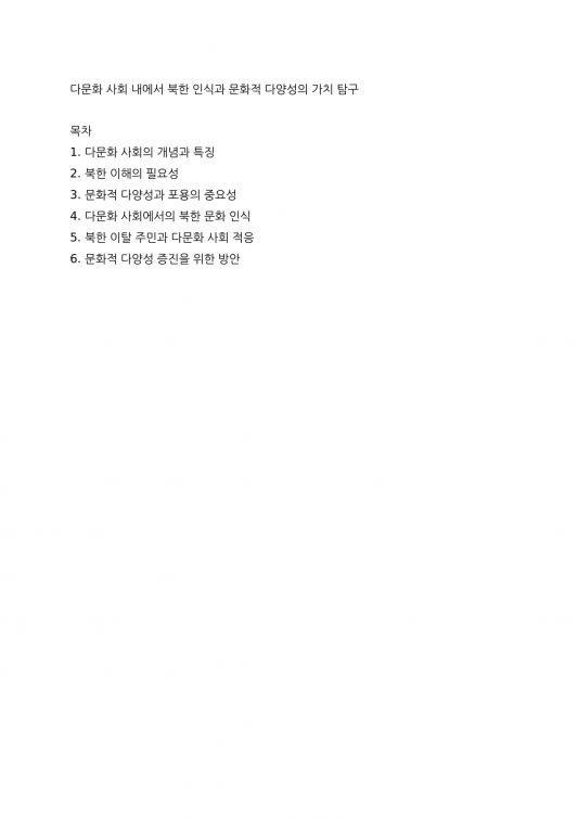 다문화 사회 내에서 북한 인식과 문화적 다양성의 가치 탐구